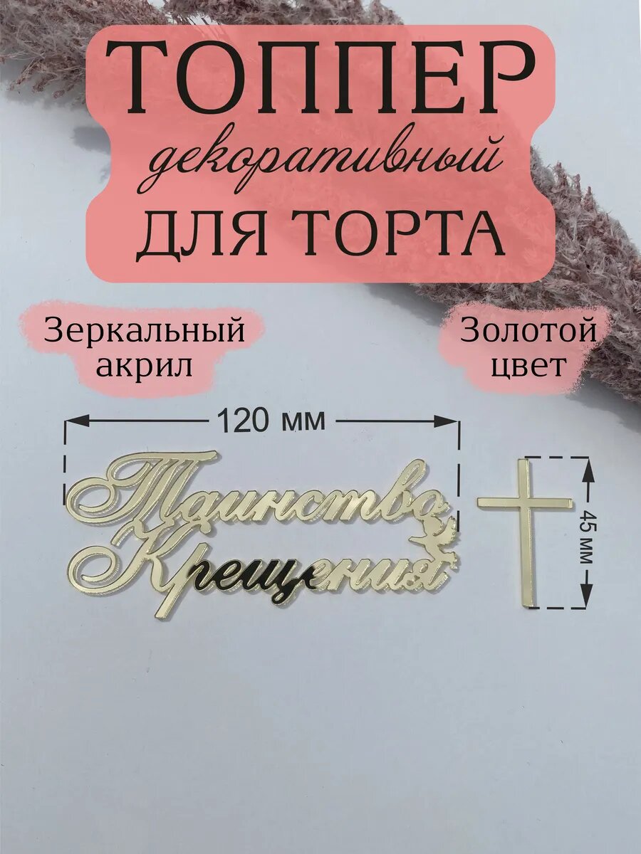 Топпер для торта Таинство Крещения
