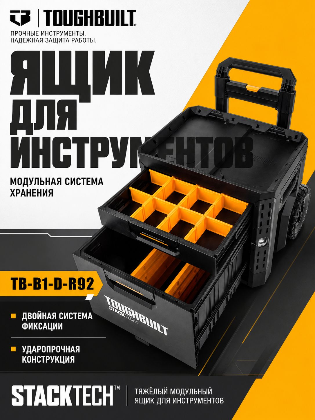 Мобильный ящик с 2 выдвижными секциями ToughBuilt StackTech TB-B1-D-R92 для инструмента, на колесах