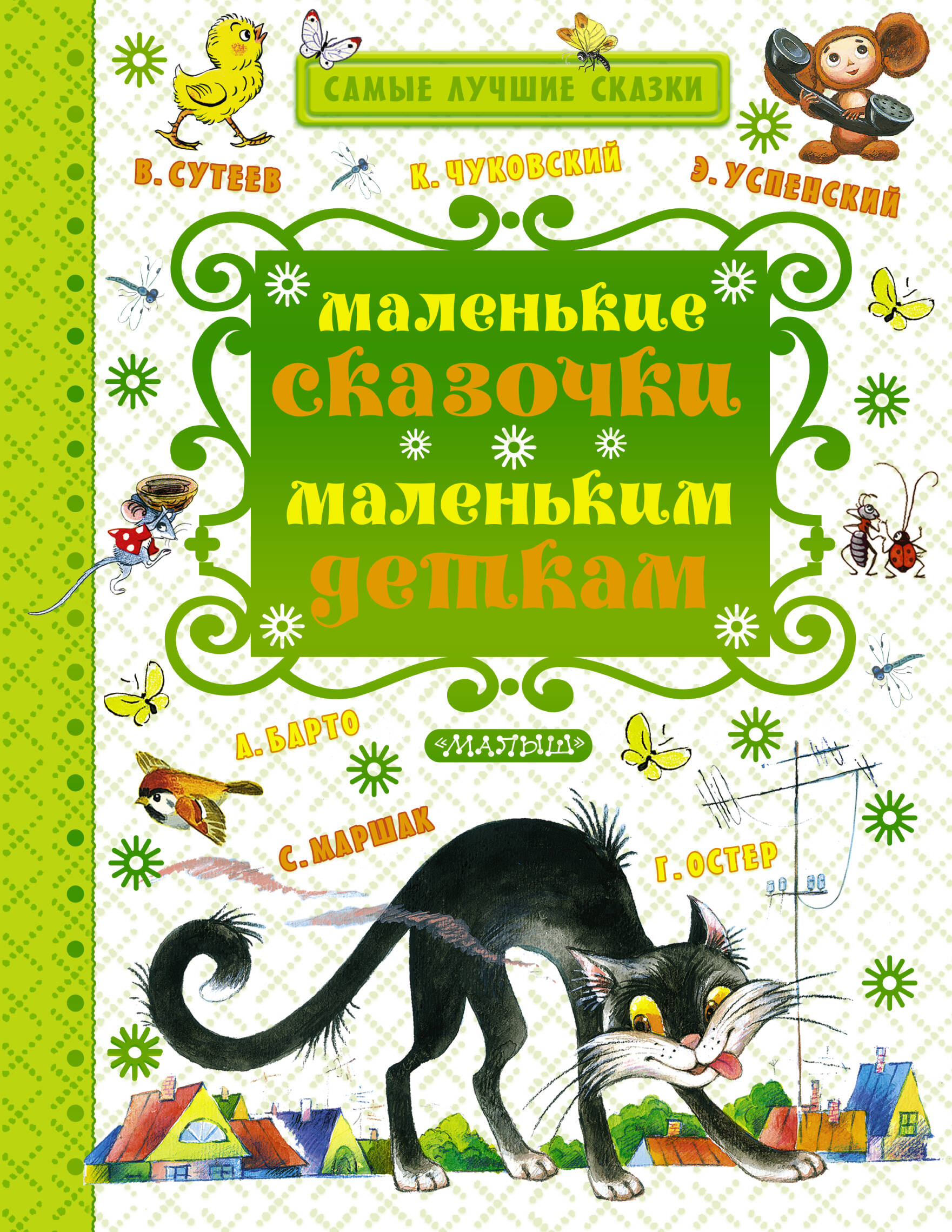 Маленькие сказочки маленьким деткам (К. Чуковский, С. Маршак, В. Сутеев, А. Барто и др.)