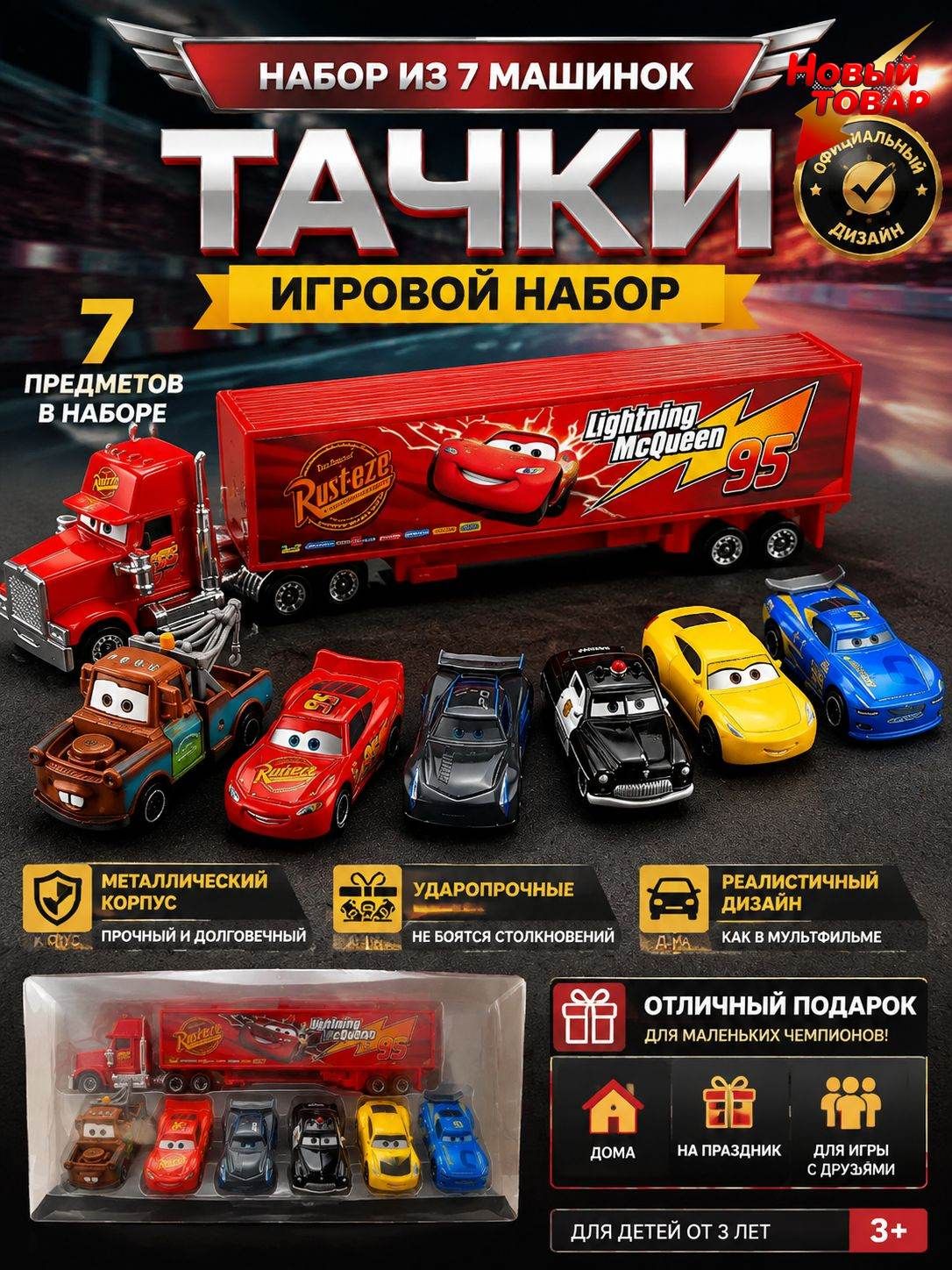 Набор металлических машинок и мультфильма Тачки: Молния МакКуин, Мак-трейлер, Бобби, Мэтр, Стерлинг, Шериф.