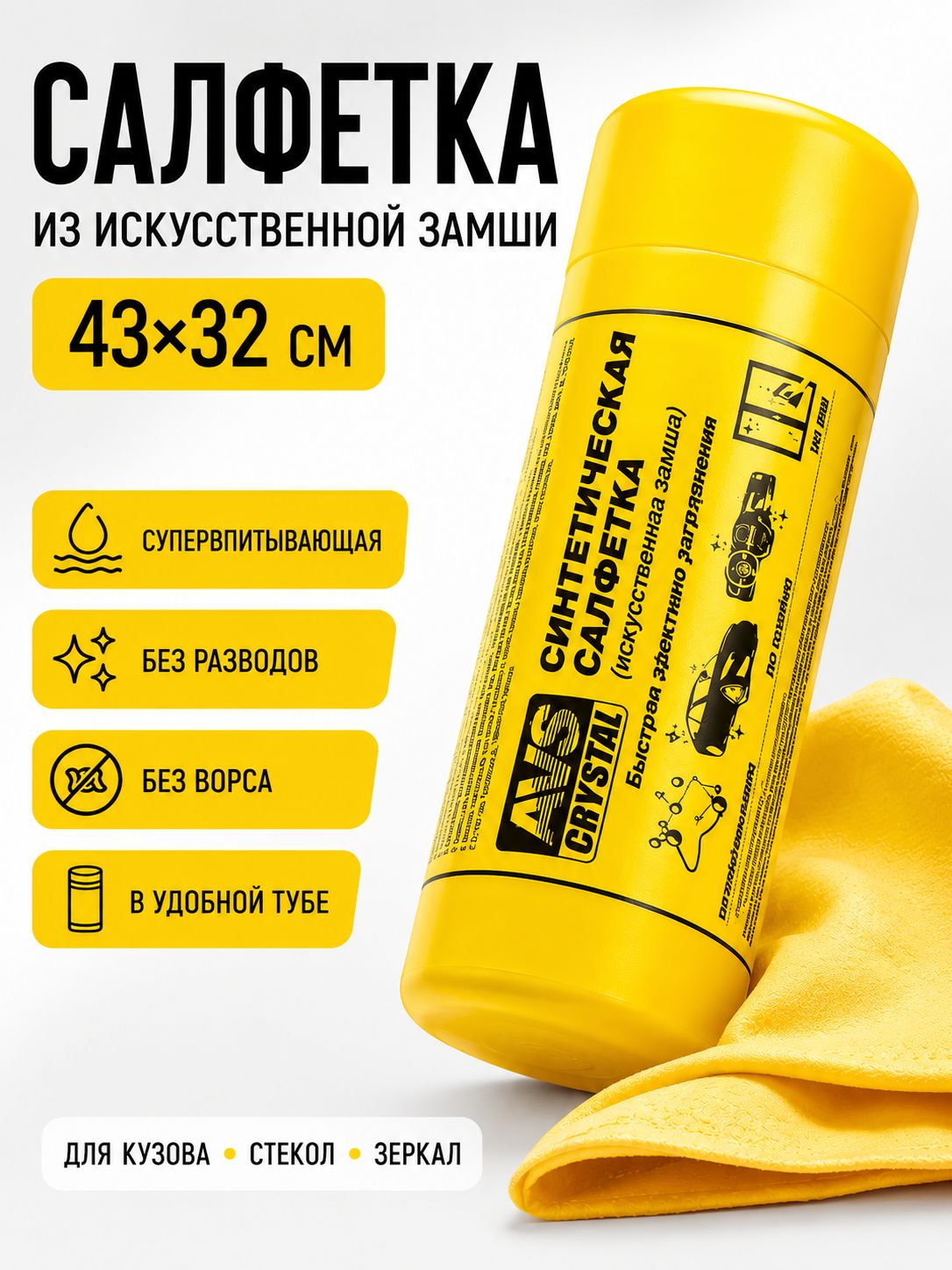 Тряпка для автомобиля из замши 43х32см / салфетка резиновая в тубе A80782S