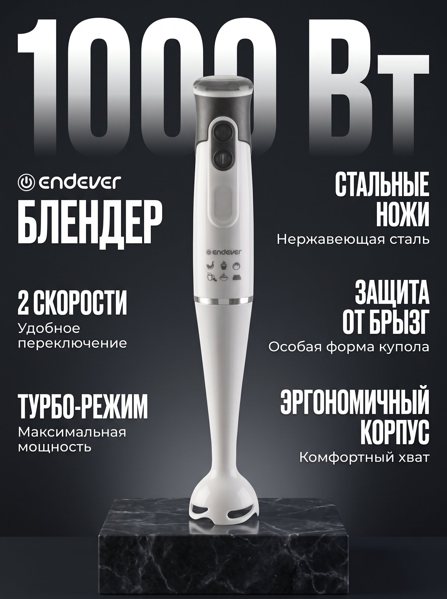 Блендер погружной ENDEVER SIGMA-82
