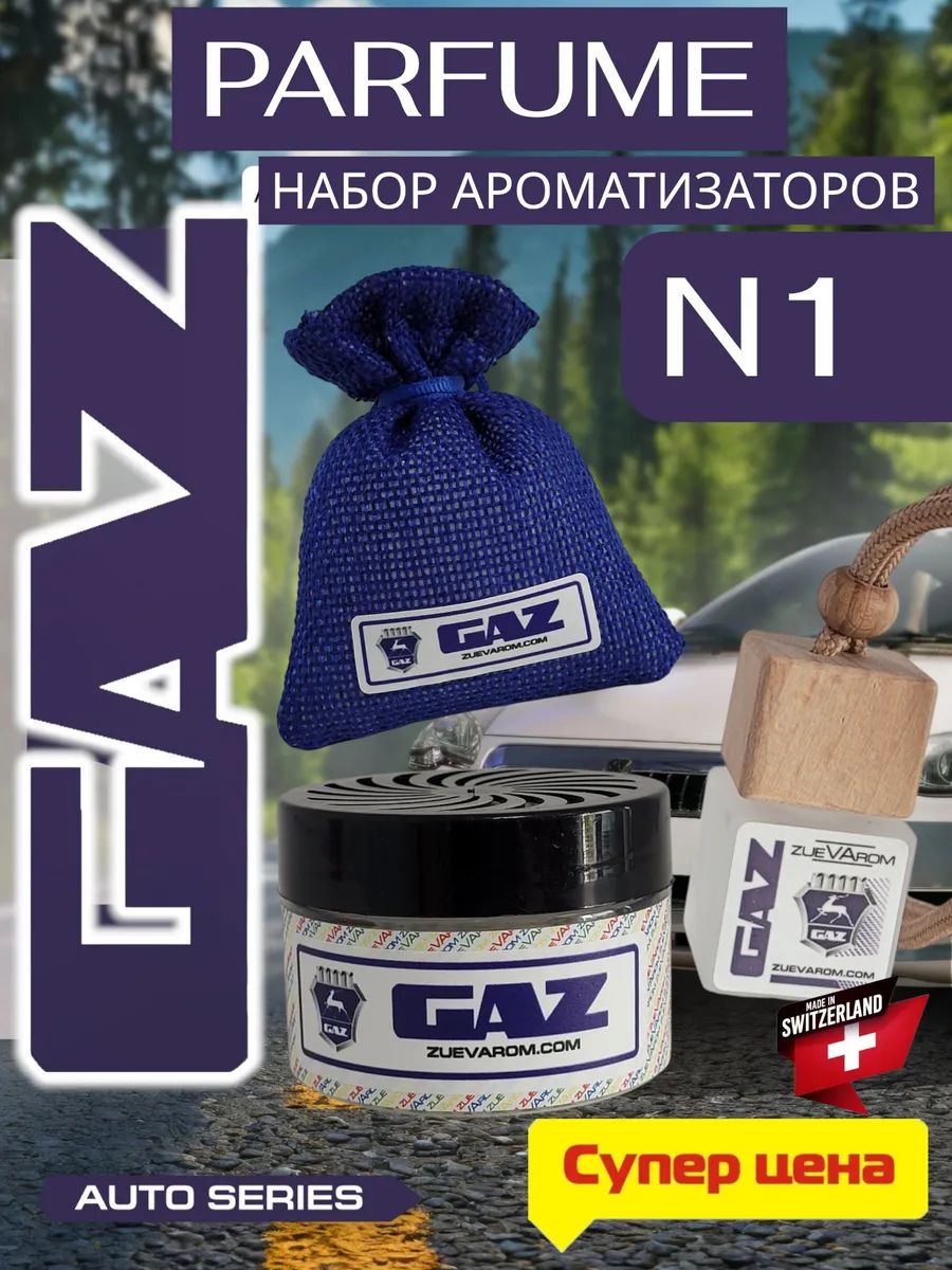 "GAZ" Набор Ароматизаторов N1