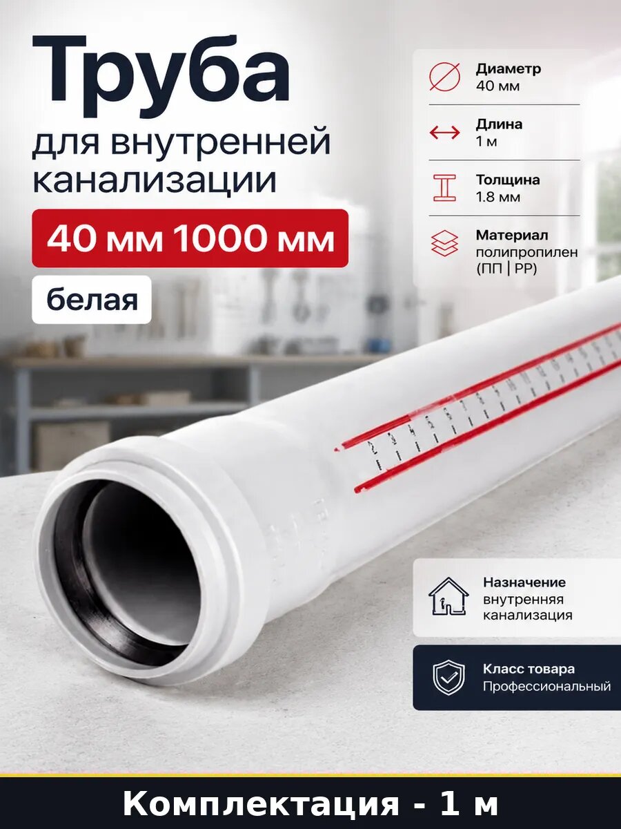Труба для внутренней канализации 40 мм 1000 мм белая