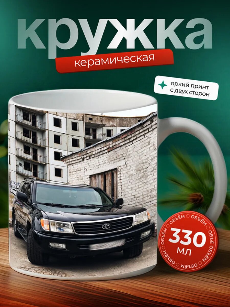 Кружка Тойота Ленд Крузер Toyota Land Cruiser 22,