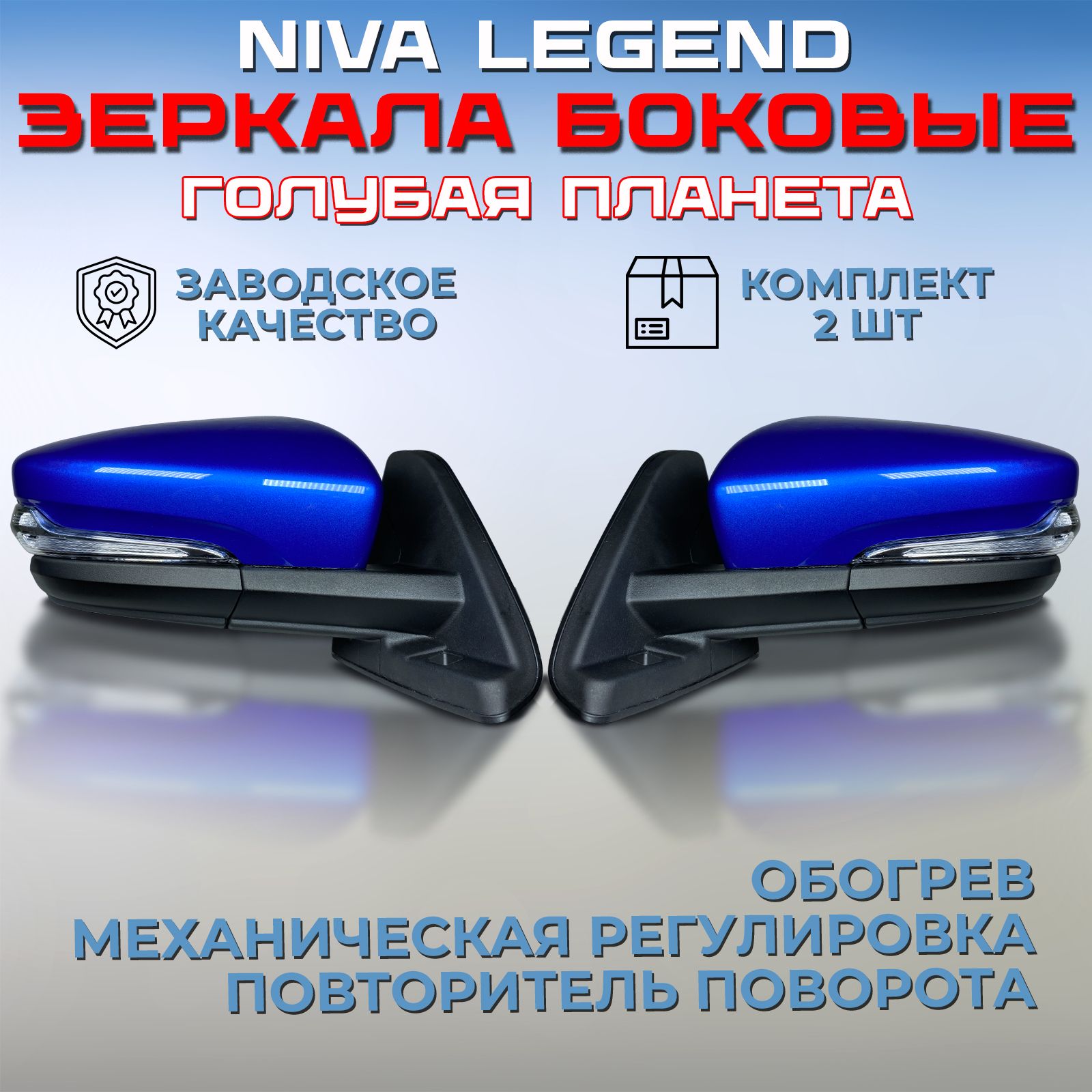 Комплект зеркал Нива 21214 Легенд / Урбан Голубая планета 418, зеркала боковые наружные заднего вида правое + левое, механические с обогревом и повторителем Niva 4х4 21213 Legend / Urban