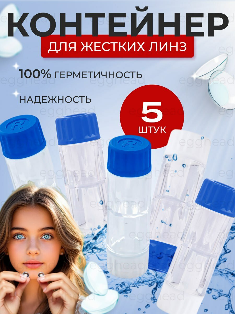 Контейнер для жестких линз 5 шт.