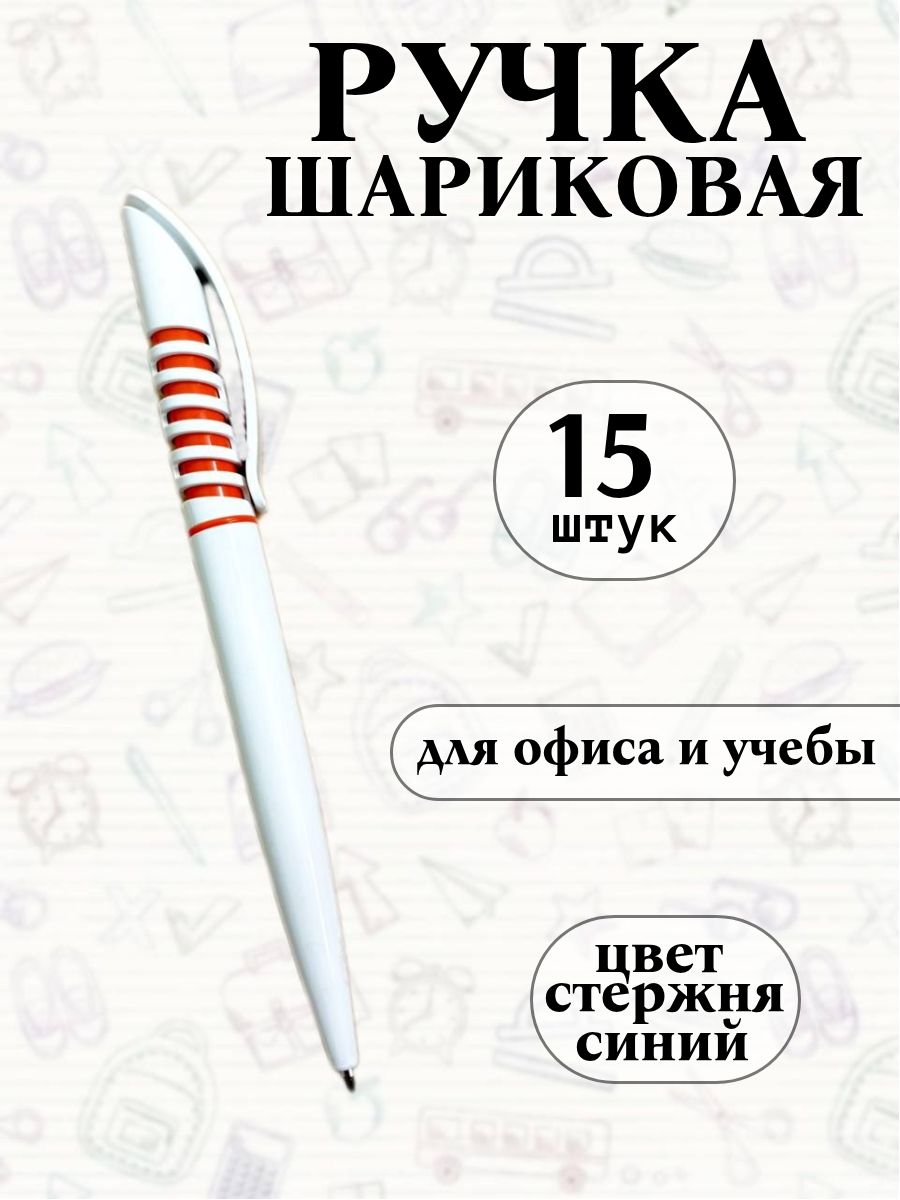 Ручка шариковая, синяя, набор 15 штук.