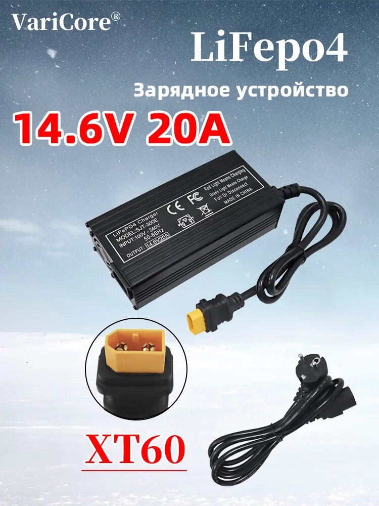 14.6V 20A lifepo4 Зарядное устройство для аккумуляторов, XT60