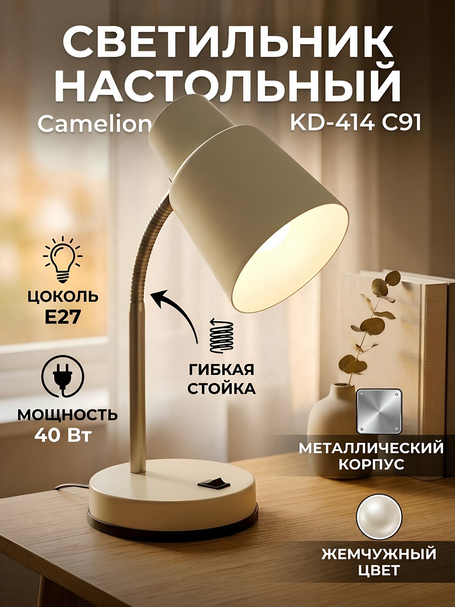 Светильник настольный Camelion KD-414 C91 Е27 40 Вт жемчужный 16306