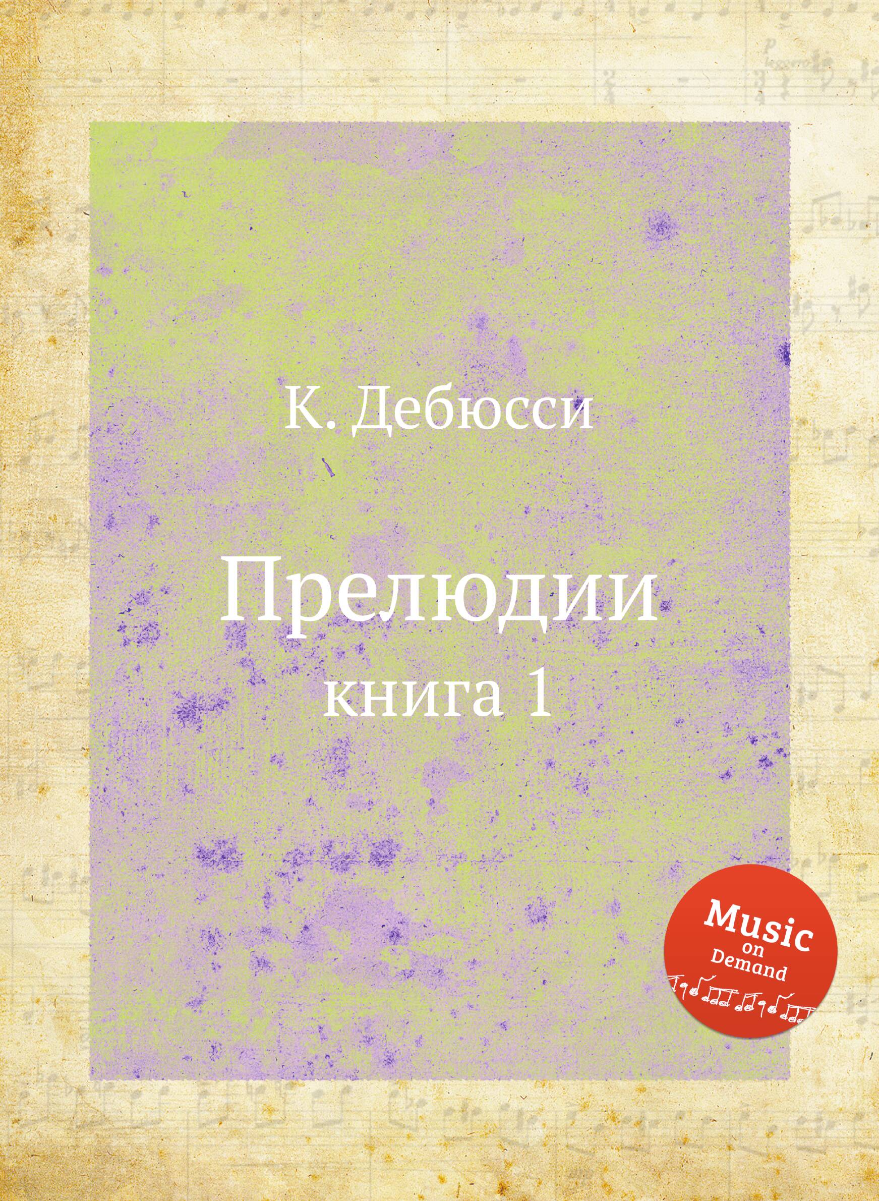 Прелюдии. книга 1 — фото 1