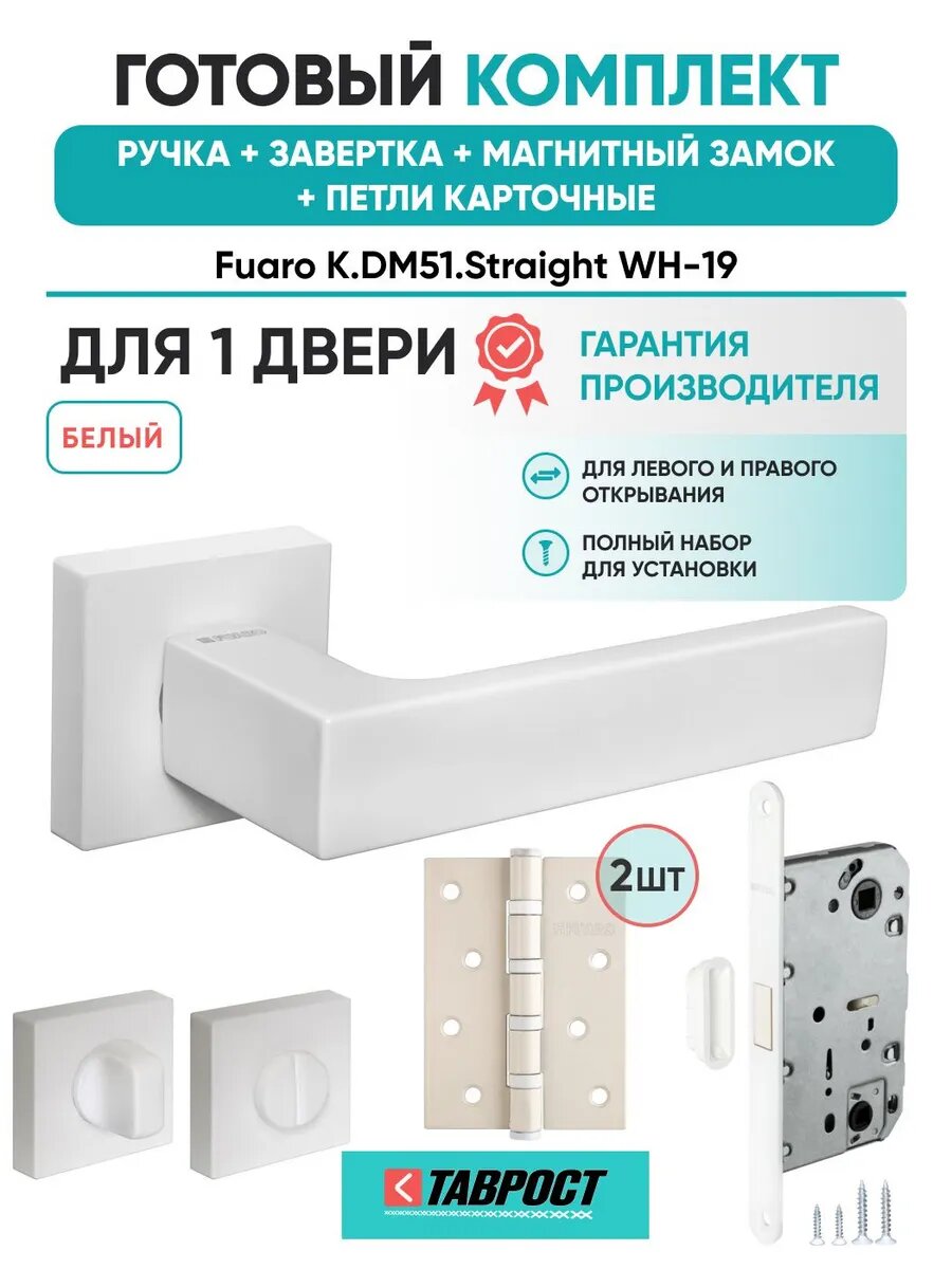 Ручка дверная Straight WH-19 с Заверткой, Магн замок, Петли