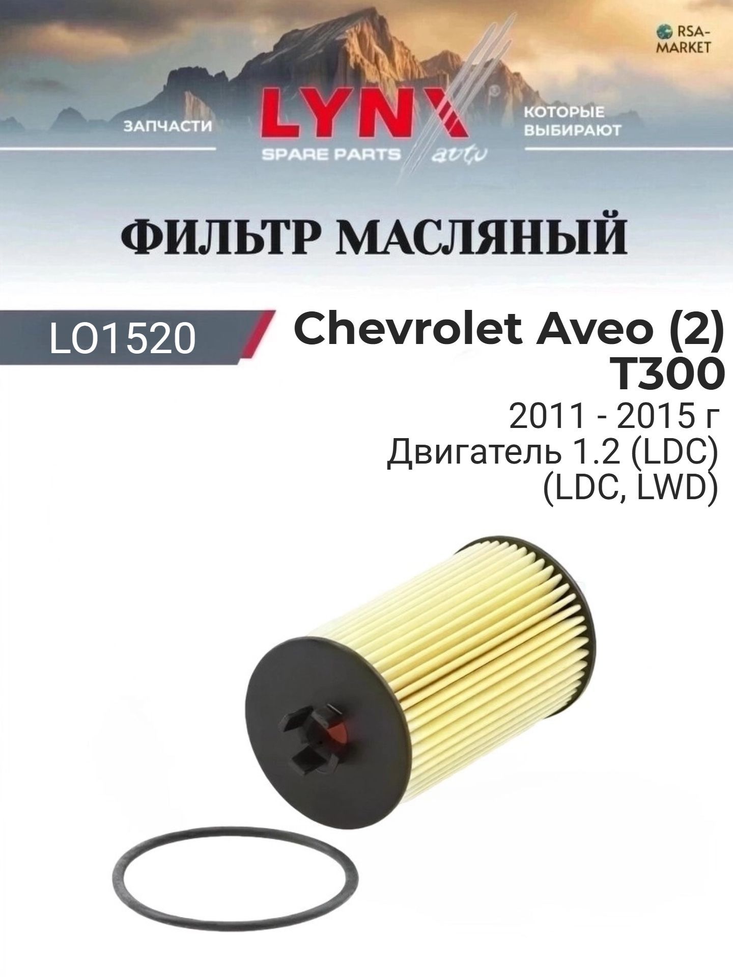 Масляный фильтр для Chevrolet Aveo (2) T300 2011-2015 г. Двигатель 1.2 (LDC) (LDC, LWD) Шевроле Авео LYNXauto