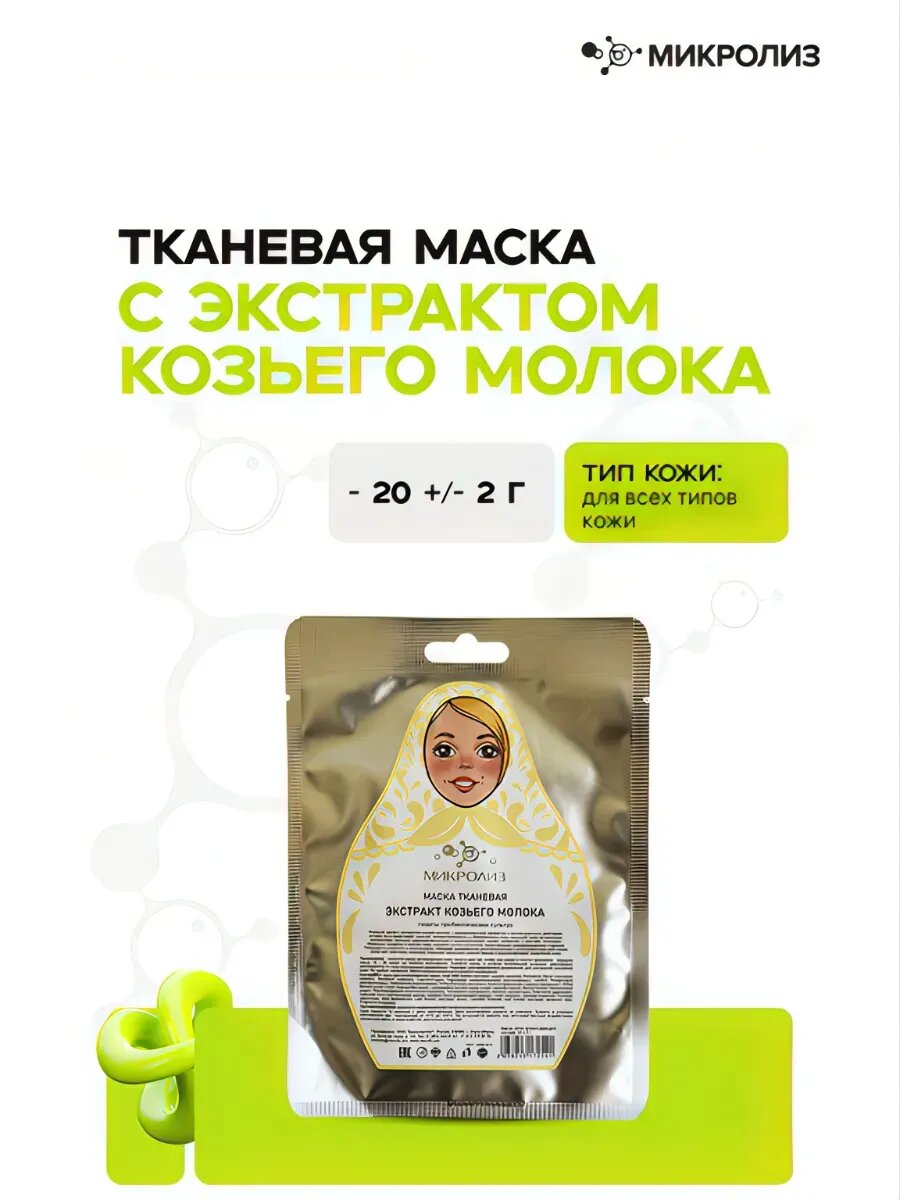 Маска для лица "экстракт козьего молока"