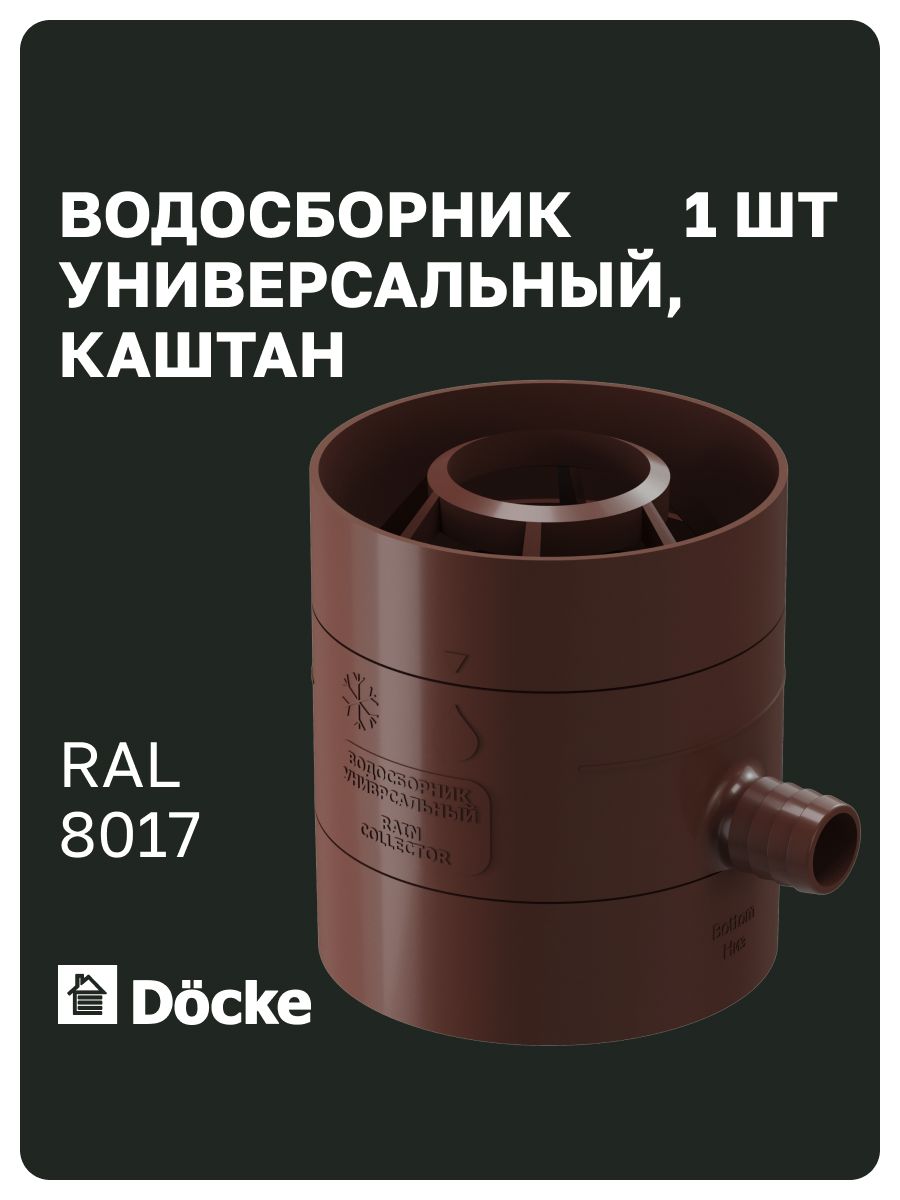 Docke Водосборник дождевой воды универсальный, цвет каштан (RAL 8017), 1 шт.