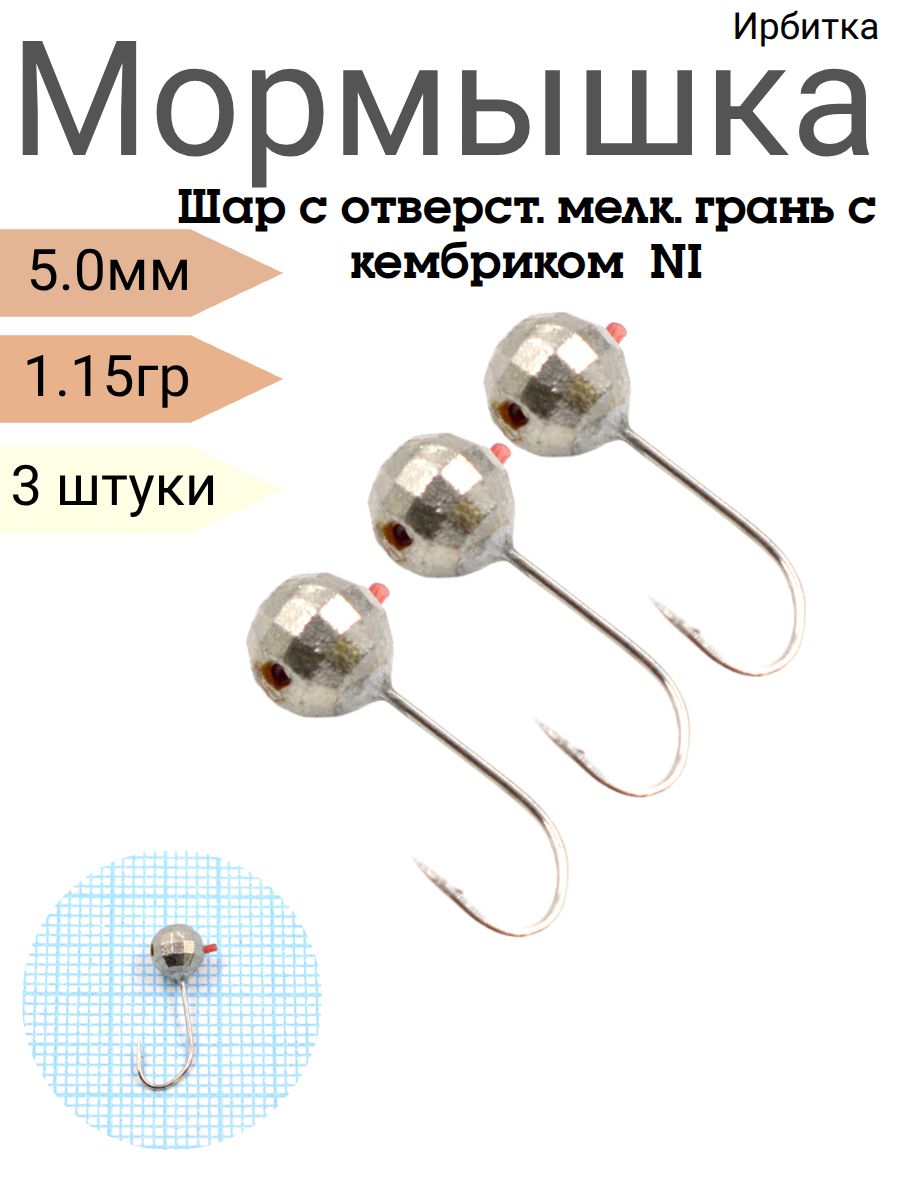 Мормышка Шар с отверст. мелк. грань с кембриком 5,0 мм 1,15 гр. NI Ирбитка (3 штуки)