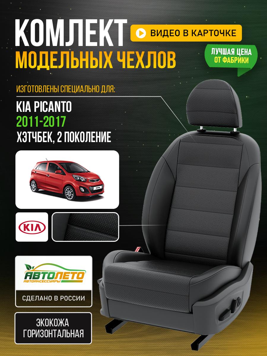 Чехлы Киа Пиканто (KIA Picanto) 2011-2017 2 хэтчбек Экокожа Черный LA646C148 АвтоЛето