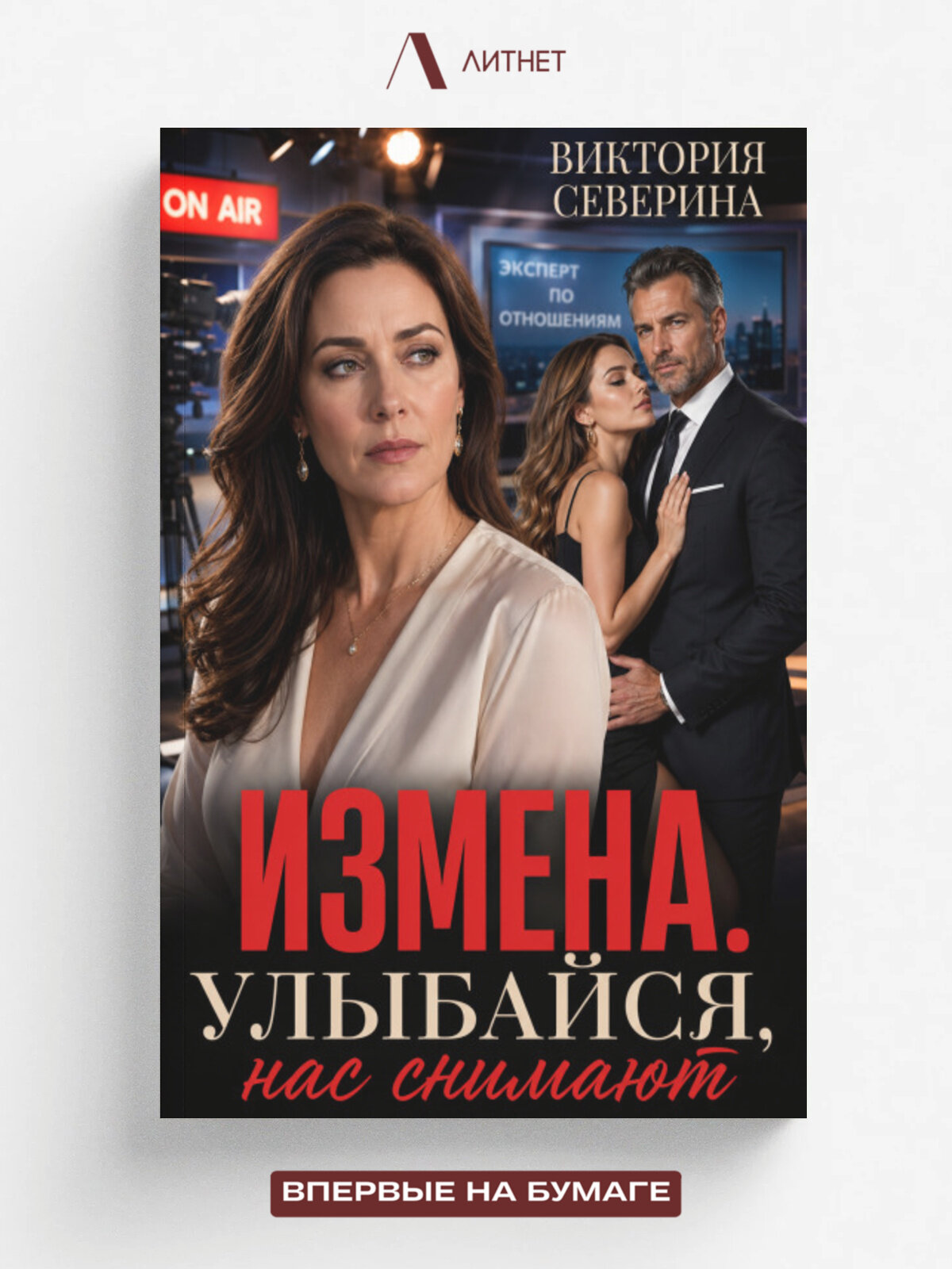 Измена: Улыбайся, нас снимают!