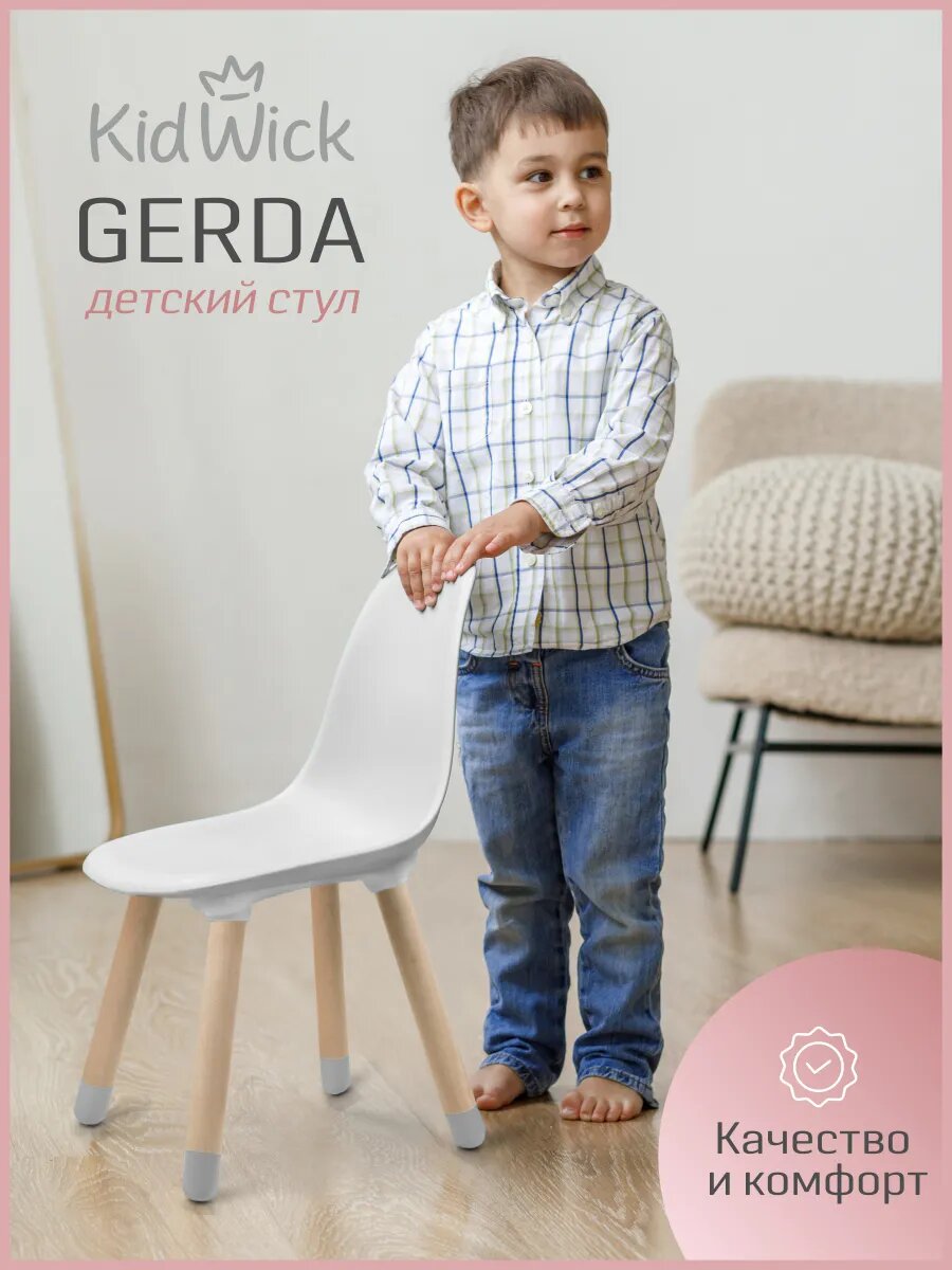 Стул детский Kidwick, пластиковый стульчик со спинкой, белый, 1шт