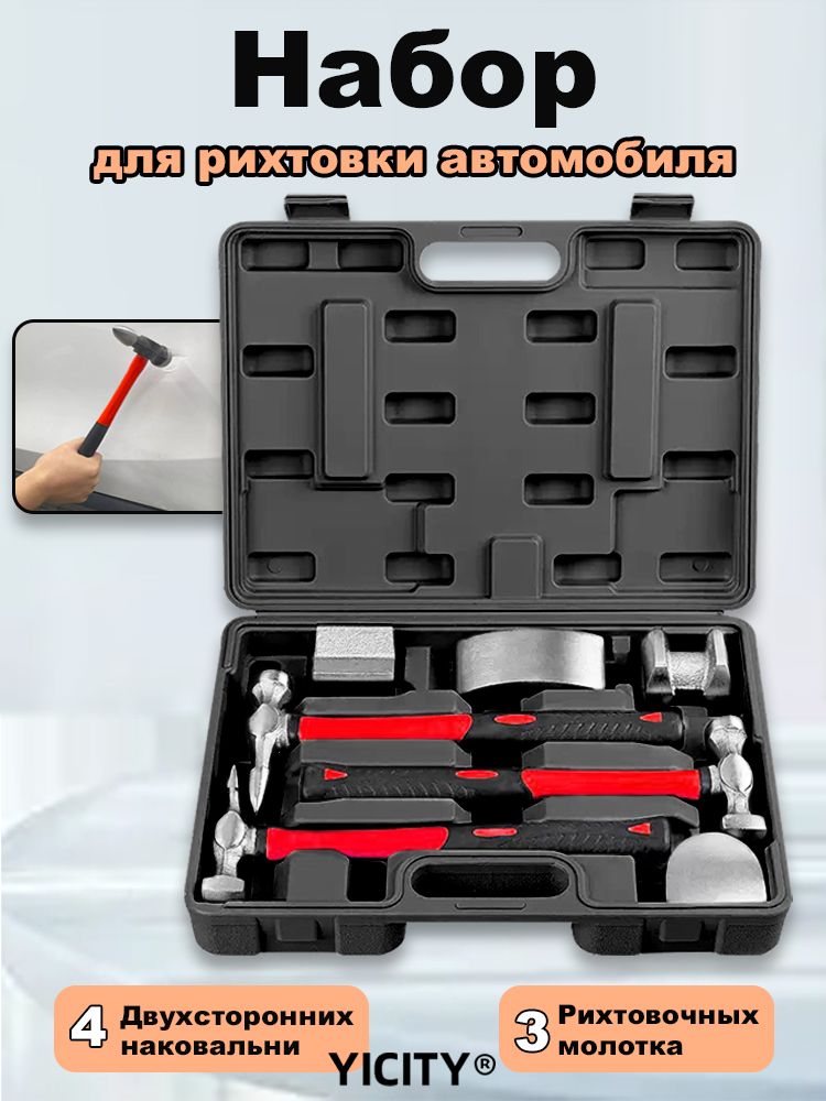 YICITY Набор рихтовочный для кузовного ремонта (3 молотка и 4 наковальни)