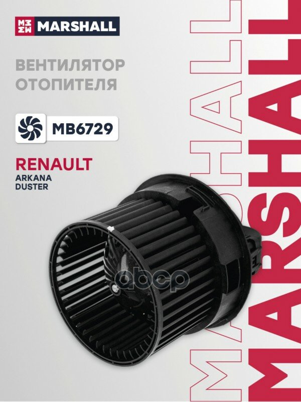 Эл. вентилятор отоп. Renault: Arkana, Duster MARSHALL MB6729 MARSHALL арт. MB6729