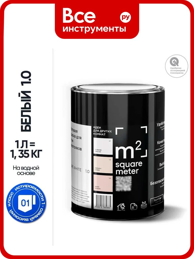 Матовая краска для стен и потолков моющаяся белый 1.0 СТ M2 SQUARE METER, 1л 10212000010010
