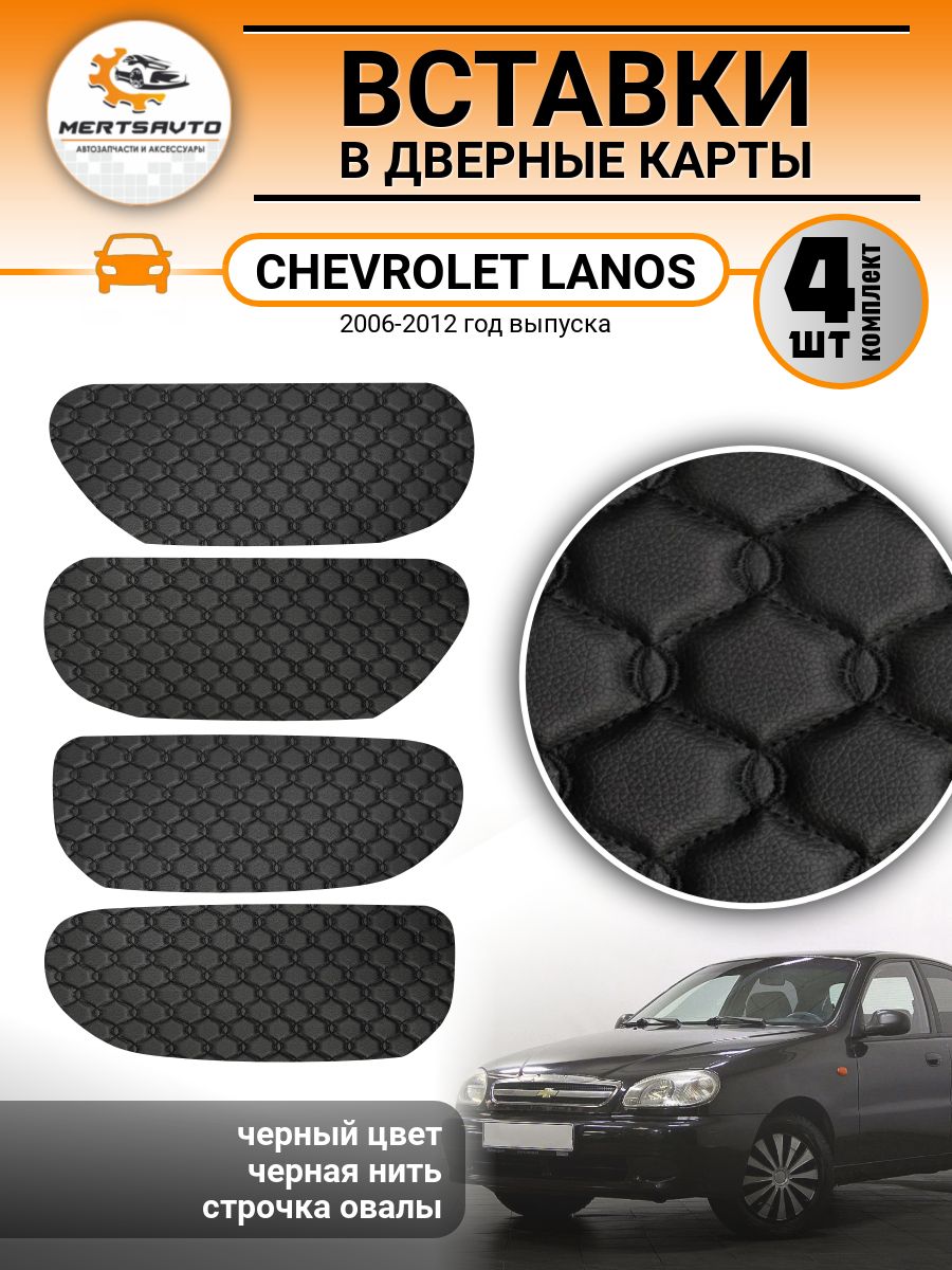Вставки в дверные карты Chevrolet Lanos Шевроле Ланос ЗАЗ Шанс, черный с черной строкой овалы