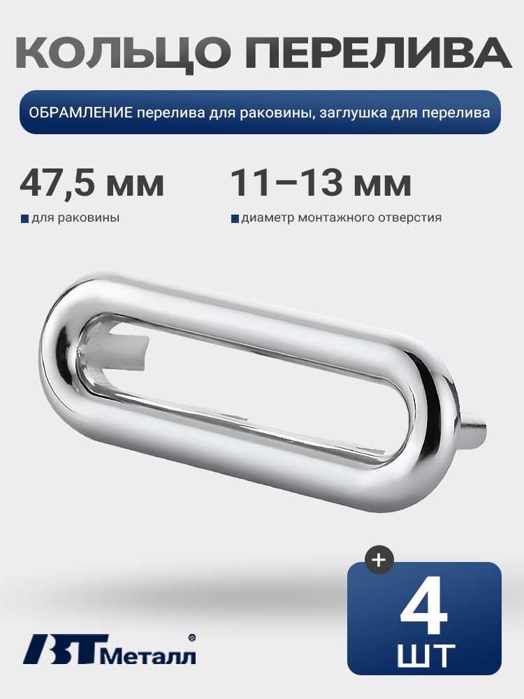 Овальная заглушка перелива для раковины накладка перелива умывальника, 47,5 мм, отверстие 11-13 мм, пластик, 4 шт