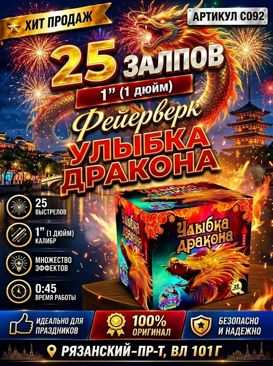Фейерверк/Салют "Улыбка дракона" калибр 1 х 25 залпов