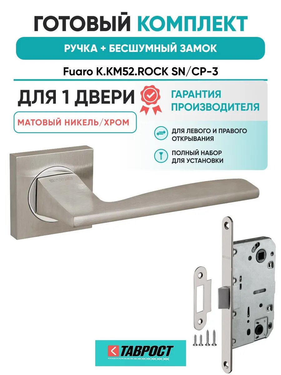 Ручка дверная ROCK SN/CP-3 с Бесшумным замком
