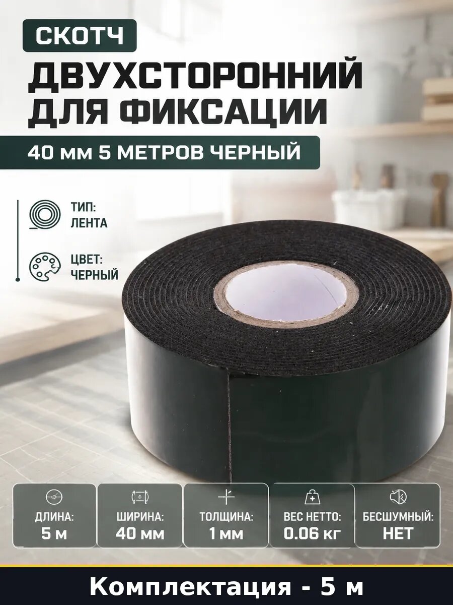 Скотч двухсторонний для фиксации 40 мм 5 метров черный