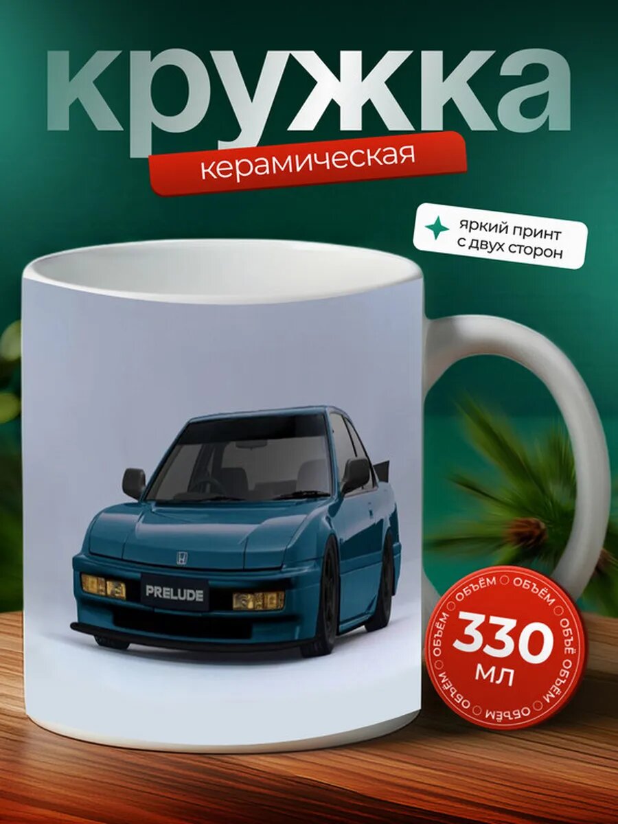 Кружка Хонда Prelude Honda Prelude 45,