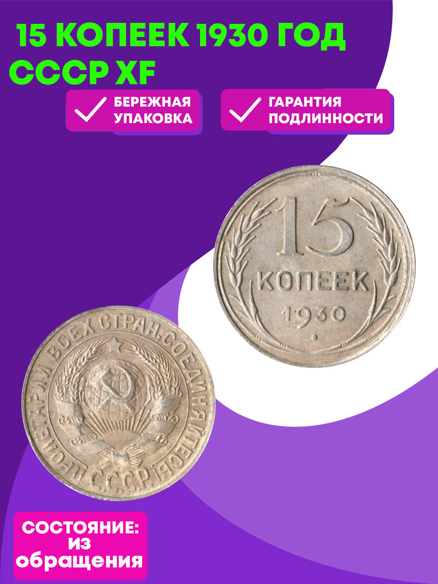15 копеек 1930 год СССР XF