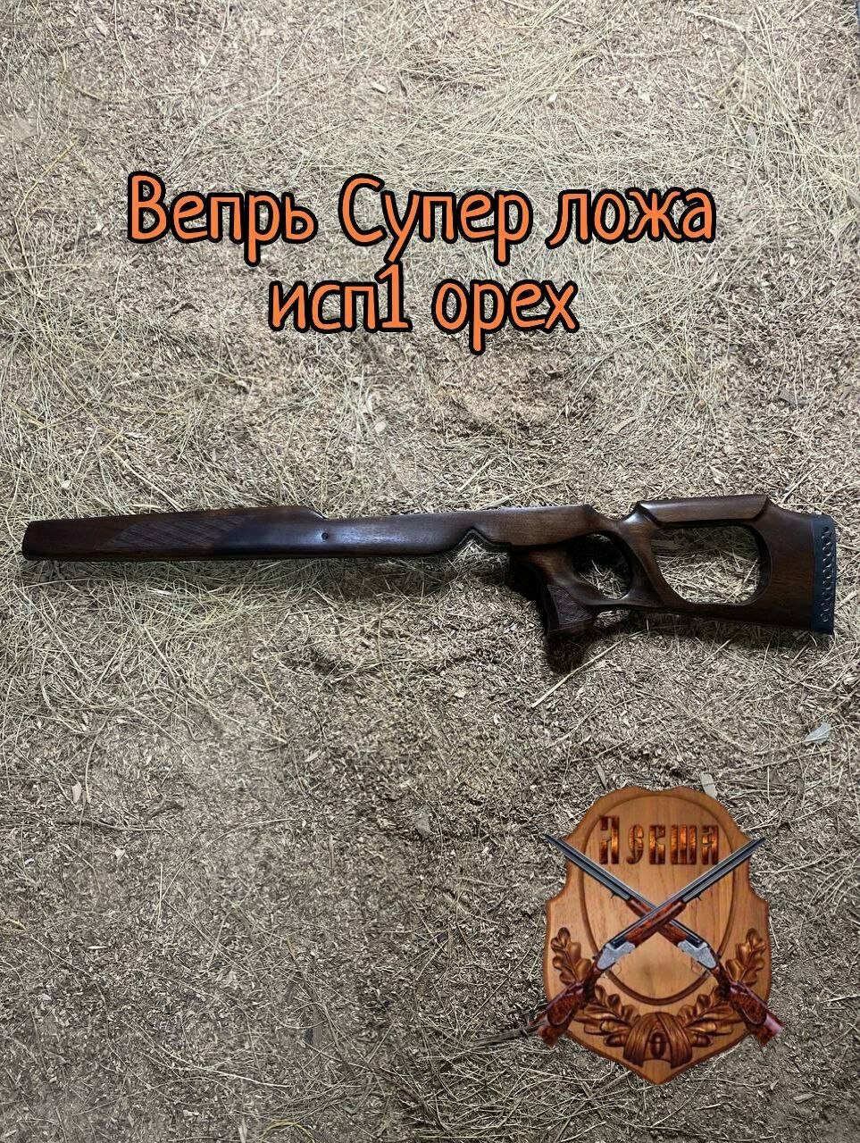 Вепрь Супер ложа исп1 орех
