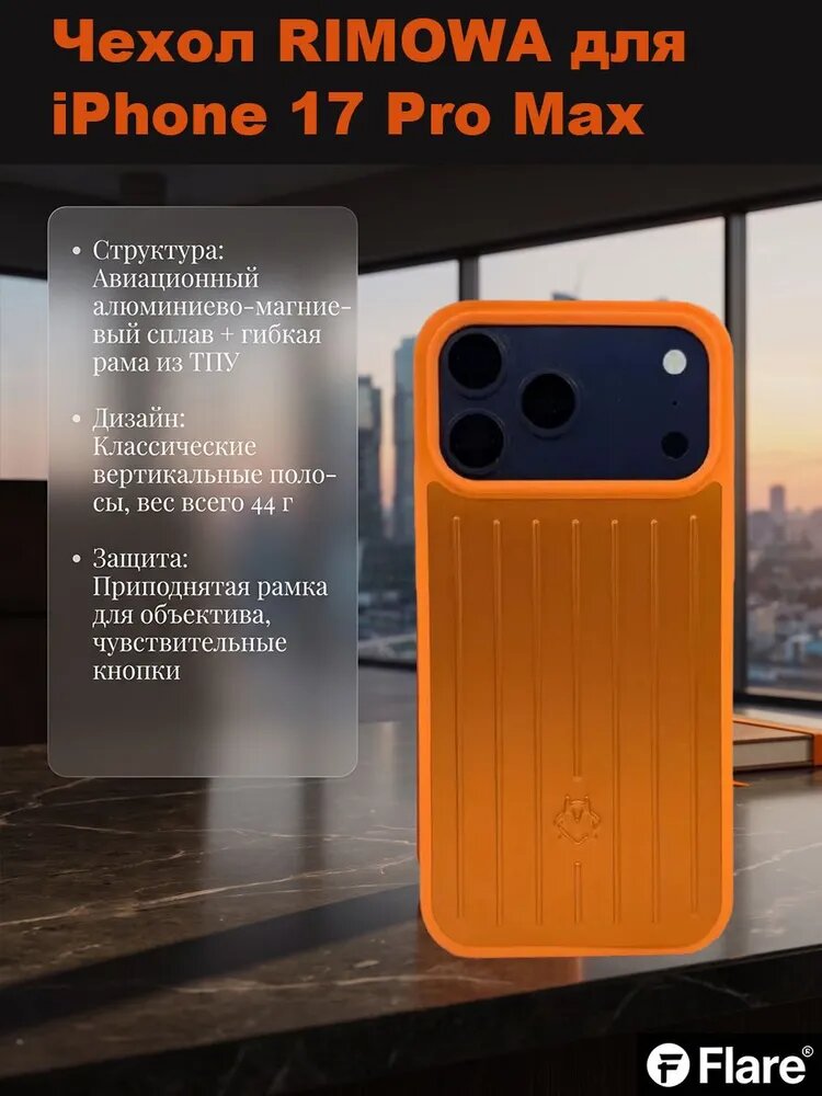 Защитный чехол RIMOWA для iPhone 17 Pro Max из алюминиево-магниевого сплава с рельефными вертикальными полосами, противоударный корпус из мягкого ТПУ, оранжевый
