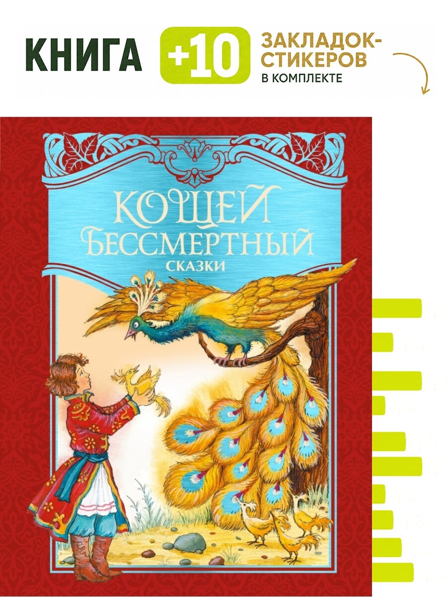 Кощей Бессмертный. Русские народные сказки (илл. И. Петелиной). Комплект: книга + 10 закладок-стикеров