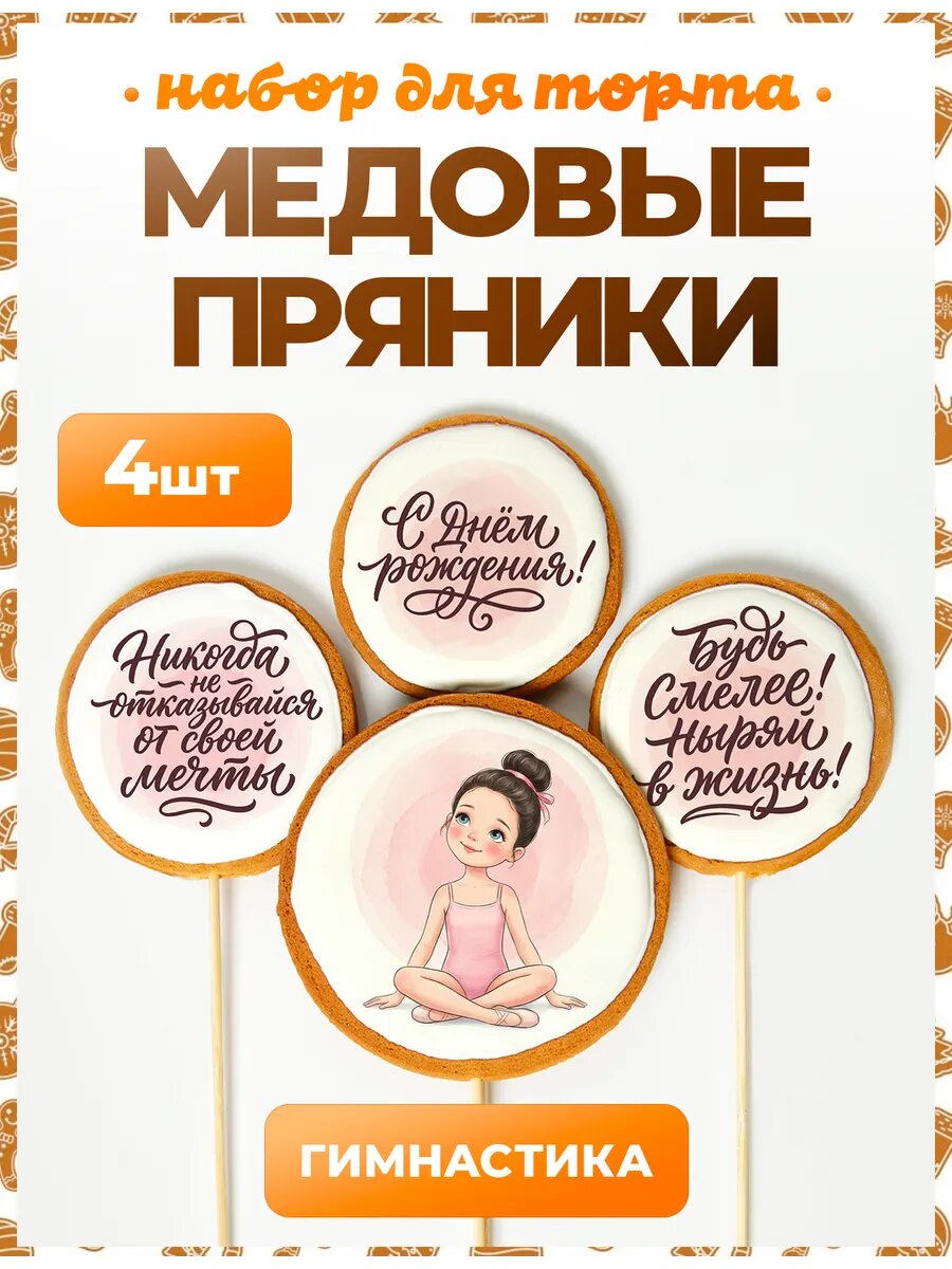 Пряники на торт. Гимнастика 2