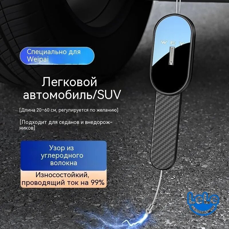 Антистатический отвод для WEY с логотипом, защита от статики
