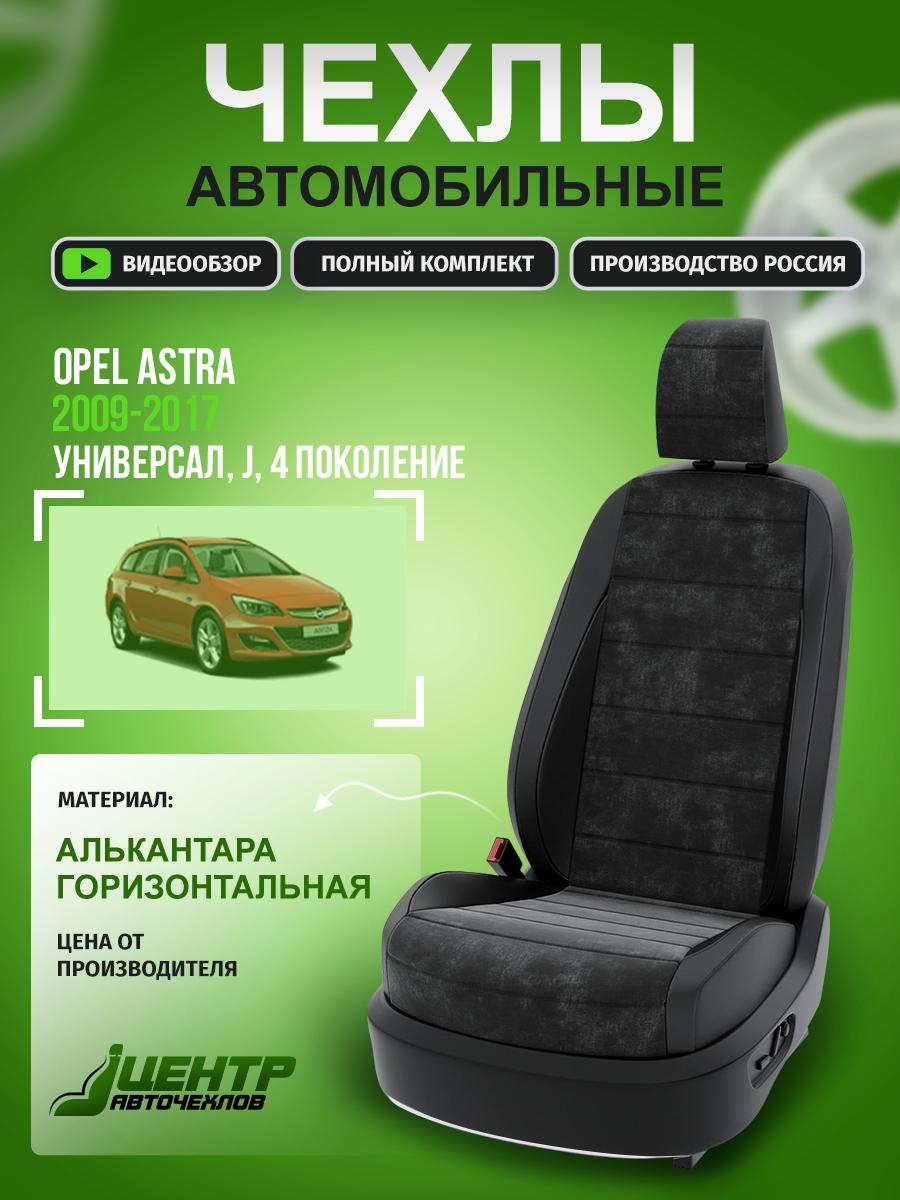 Чехлы Опель Астра (Opel Astra) 2009-2017 4 J универсал Алькантара Черный CNTRA468F-62 Центр Авточехлов