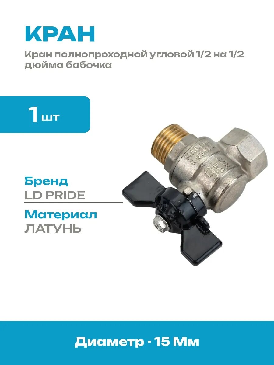 Кран шаровой угловой 1/2 на 1/2 дюйма наружная внутренняя