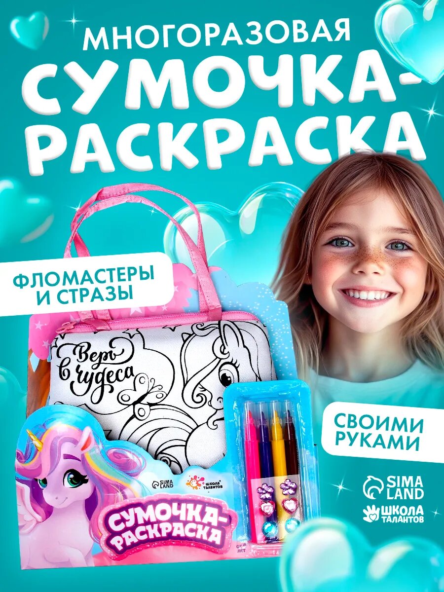 Школа талантов Набор для творчесва Сумка-раскраска Единорожка