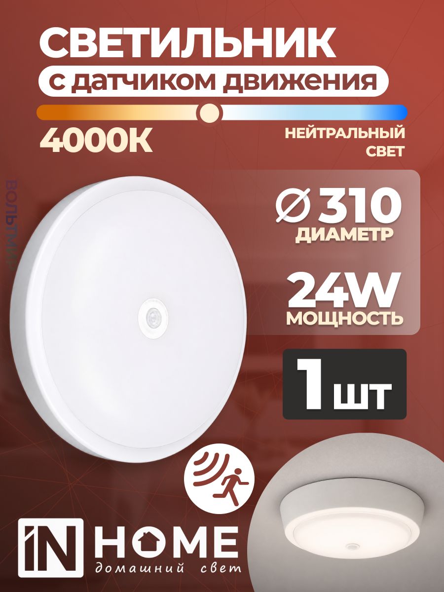 Светильник светодиодный СПБ-2Д-КРУГ 24Вт 230В 4000К 1700Лм 310мм с настраиваемым датчиком белый IN HOME 1 шт