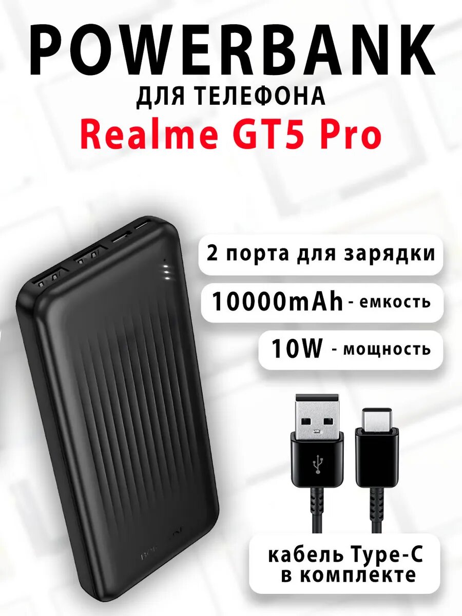 Повербанк для телефона Realme GT5 Pro