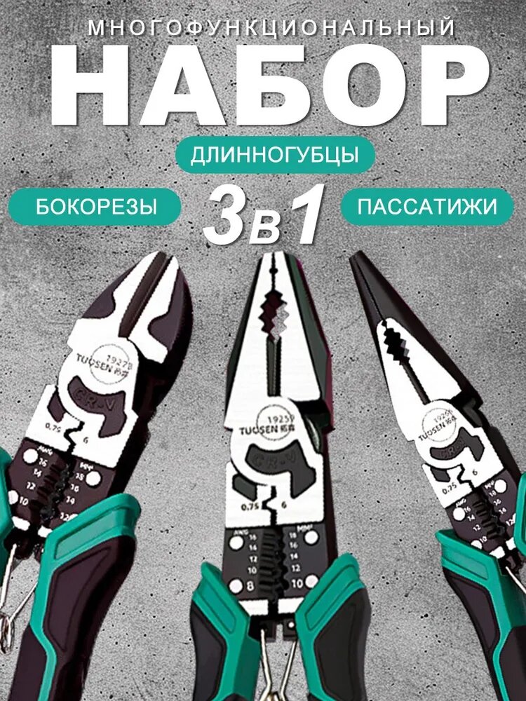 TUOSEN Многофункциональный набор плоскогубцы пассатижи строительные