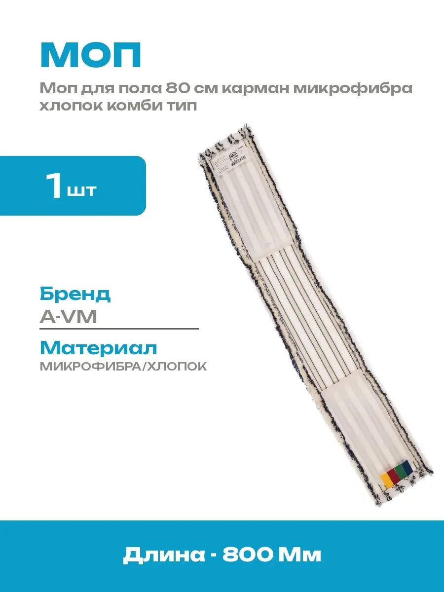Моп плоский комби 80 см насадка для профессиональной уборки