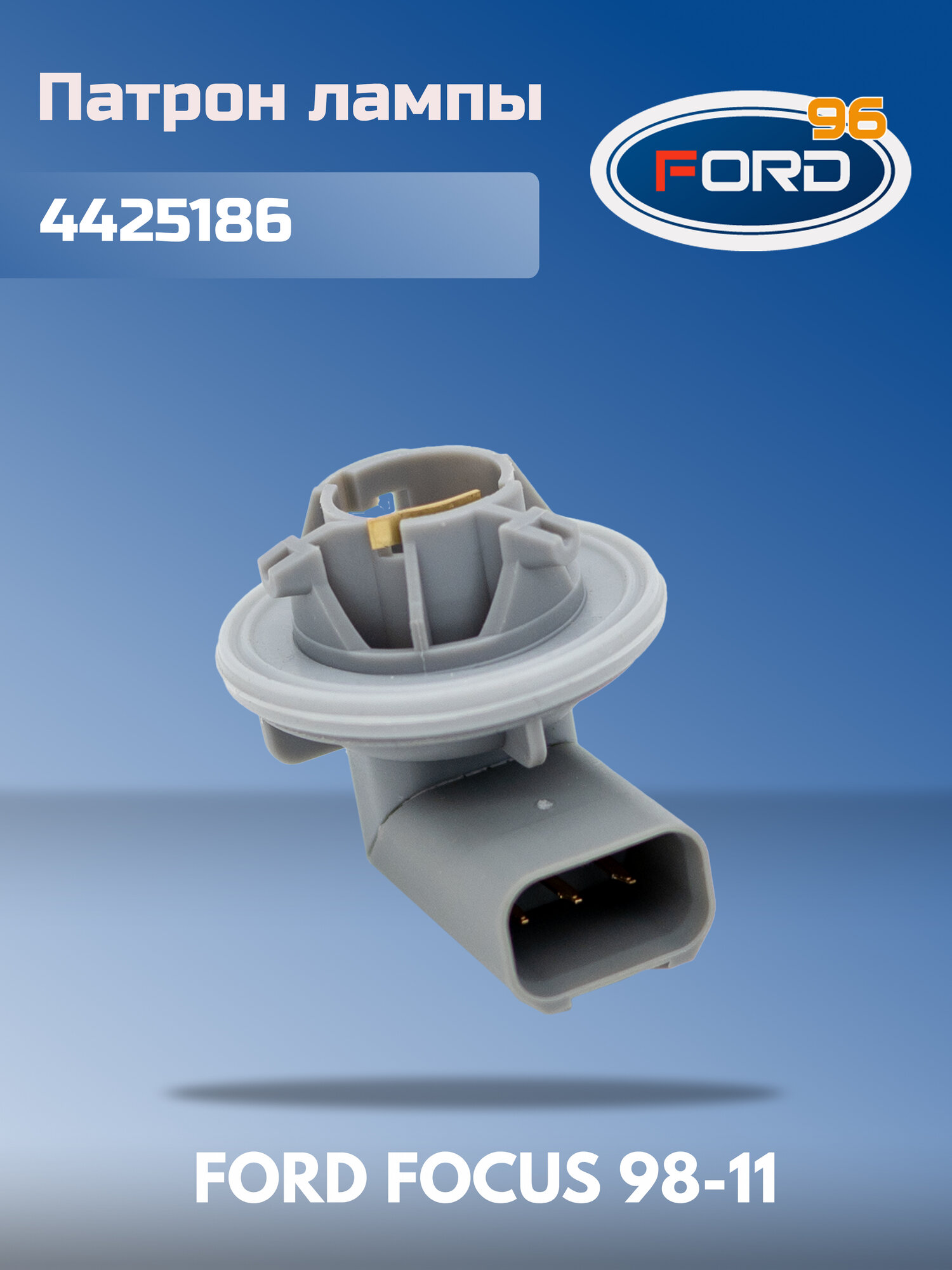 Патрон лампы OEM 4425186 Ford Focus 1 1998-2004; Ford Focus 2 2004-2011;