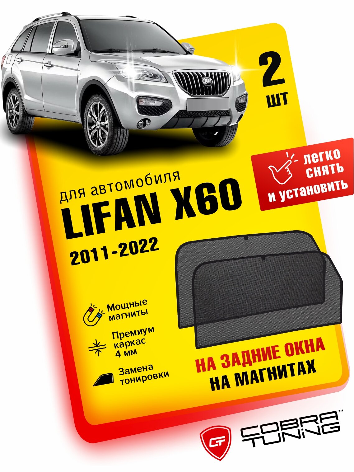 Каркасные шторки на магнитах для автомобиля Lifan X60 (Лифан Х60) 2011-2022, автошторки на задние стекла, Cobra Tuning - 2 шт.