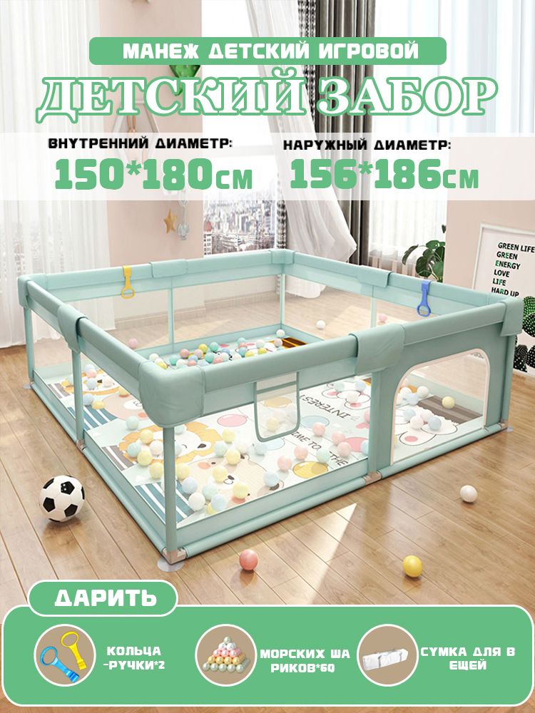 Манеж игровой детский; Размер:150x180x64 см. игровой манеж. Светло-зеленый