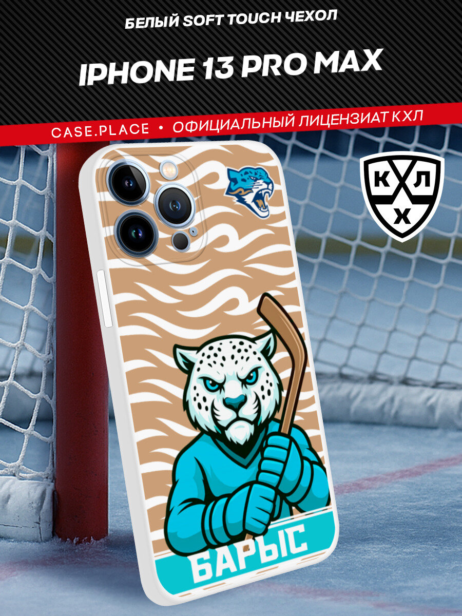 Чехол на Apple iPhone 13 Pro Max / Айфон 13 Pro Max с принтом "Барыс"