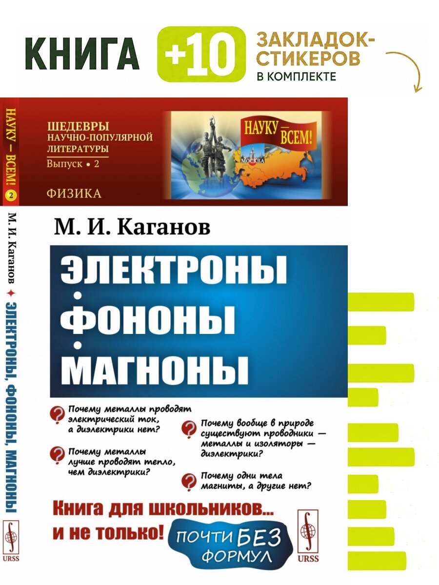 Электроны, фононы, магноны. . Комплект: книга + 10 закладок-стикеров